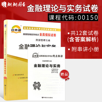 全新正版自考 00150金融理论与实务自考通全真模拟试卷赠考点串讲
