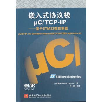 嵌入式协议栈 (加)勒加雷 9787512409644 北京航空航天大学出版社