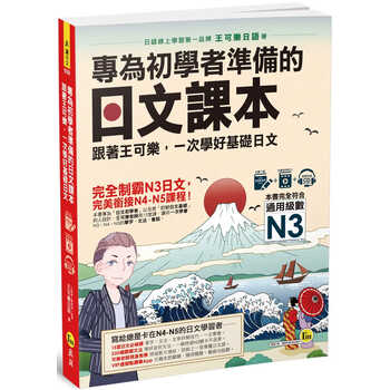 原版进口书 王可乐日语专为初学者准备的日文课本：跟着王可乐，一次学好基础日文（1CD＋可