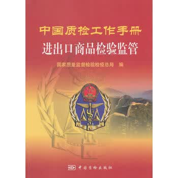 【正版全新】中国质检工作手册 进出口商品检验监管 国家质量监督检验检疫总局 中国标准出版社