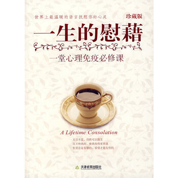   一生的慰藉9787530943748天津教育