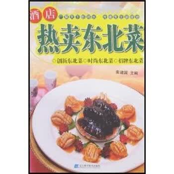 酒店*东北菜 栾建国 烹饪/美食 9787538149715