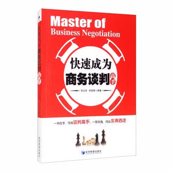 {正版新书}快速成为商务谈判高手9787509670804
