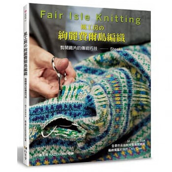 现货台版风工房 绚丽费尔岛编织 剪开织片的传统巧技手作生活乐趣制作减压趣味工艺