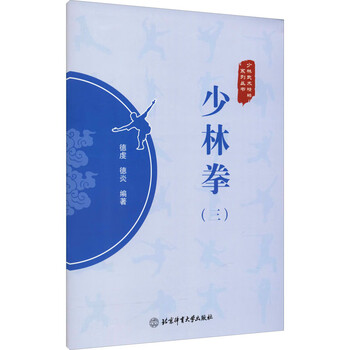 少林拳(3) 德虔,德炎 编 书籍