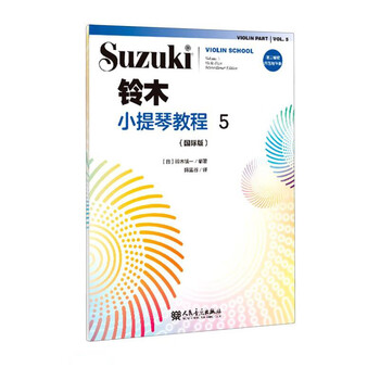 铃木小提琴教程5（国际版） 正版