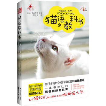 [上新]  猫语教科书 [日] 池田书店 编,汪云云 译 花山文艺出版社