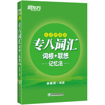 新东方 专八词汇词根+联想记忆法：乱序便携版 绿宝书