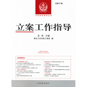 正版 2022新书 立案工作指导 总第57辑 姜伟 中国审判指导丛书 人民法院 司法解释与适用 案例评析
