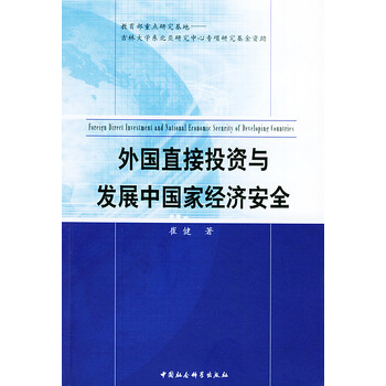外国直接投资与发展中国家经济安全
