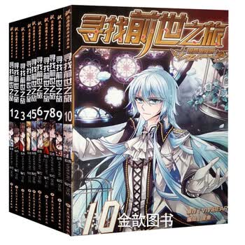 寻找前世之旅1-10册 原著/Vivibear编绘/清英