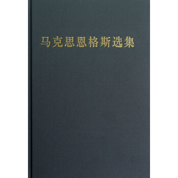 马克思恩格斯选集(4)(精)