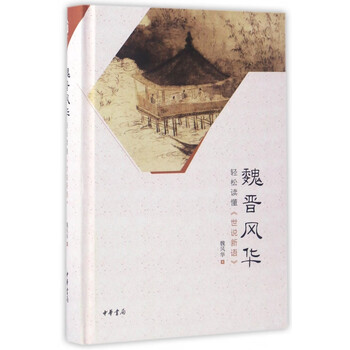 魏晋风华(轻松读懂世说新语)(精)