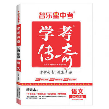 2022济南专版学考传奇英语学考传奇语文数学化学地理生物历史物理道德与法治中考总复习方案试题研究 2022版 语文