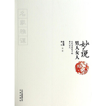 妙说男人女人(文化名家笔下的男人女人)