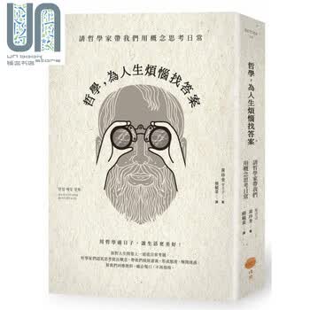 哲学 为人生烦恼找答案 请哲学家带我们用概念思考日常 港台原版 黄珍奎 日出出版