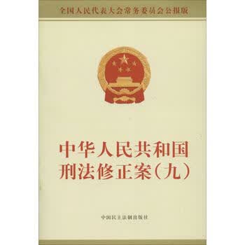 中华人民共和国刑法修正案(9)