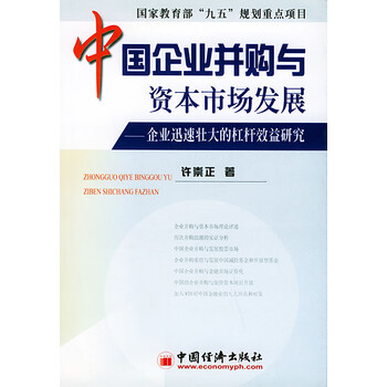 中国企业并购与资本市场发展(企业迅速壮大的杠杆效益研究) 许崇正 中国经济出版社