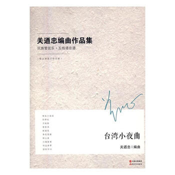 台湾小夜曲 关迺忠曲 音乐 9787514344035