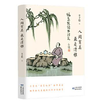 人间有美.最是清雅