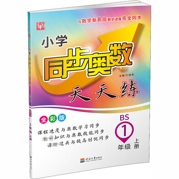 小学同步奥数 1年级 上册 BS 全彩版