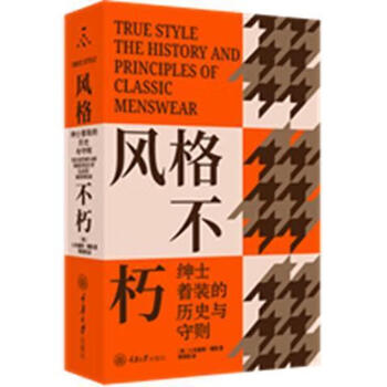 风格不朽:绅士着装的历史与守则时尚/美妆 大众图书