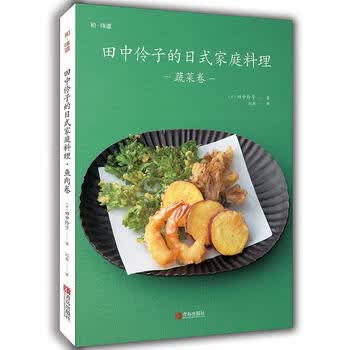 田中伶子的日式家庭料理【保证正版】
