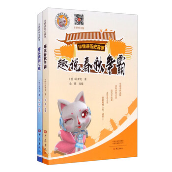 朵狸讲历史故事（趣说春秋争霸+趣说战国七雄）