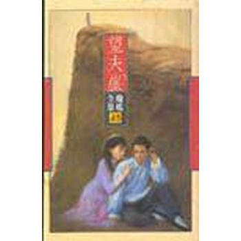 望夫崖 琼瑶