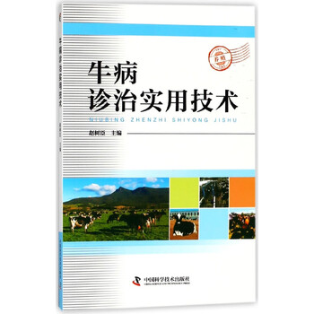 牛病诊治实用技术