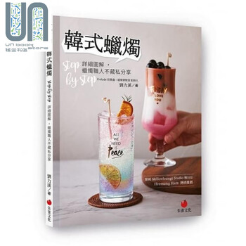 韩式蜡烛 详细图解，蜡烛职人不藏私分享 港台原版 刘力溪 朱雀文化 手作