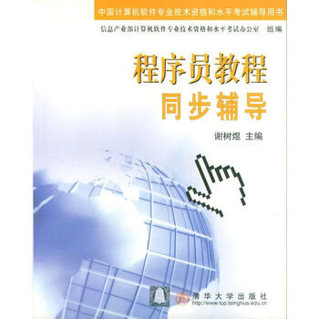 程序员教程同步辅导【正版图书，放心下单】