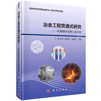 冶金工程贯通式研究——从基础研究到工业应用