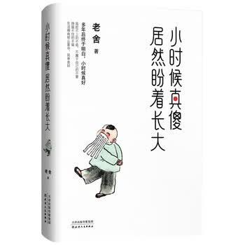 小时候真傻，居然盼着长大：老舍精选散文集