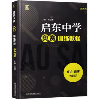 高中数学/启东中学奥赛训练教程