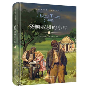 汤姆叔叔的小屋 精装硬壳  六年级 中小学课外书必读
