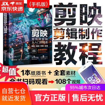 【正版图书】剪映短视频剪辑从入门到精通：调色+特效+字幕+配音 龙飞 编著 化学工业出版社