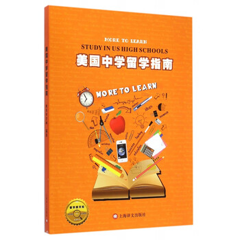 美国中学留学指南/留学摩天轮系列丛书