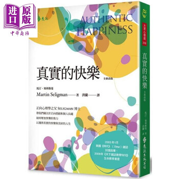 真实的快乐（全新改版）Authentic Happiness 港台原版 马汀.塞利格曼 远流出版