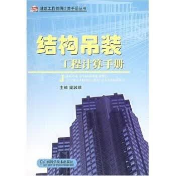 结构吊装工程计算手册 梁敦维 编【正版书】