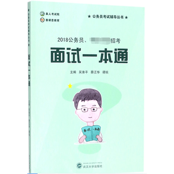 面试一本通(2018公务员/公务员考试辅导丛书
