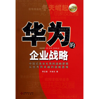 华为的企业战略(全新白金版)