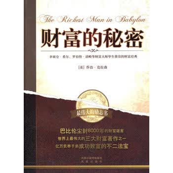财富的秘密【正版图书，放心下单】