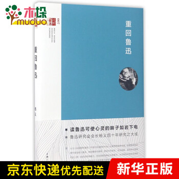 重回鲁迅(精)/视野书系