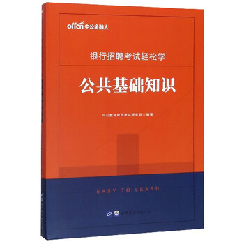 公共基础知识/银行招聘考试轻松学