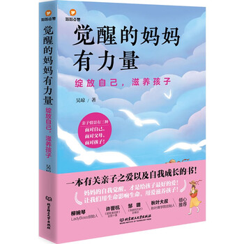 觉醒的妈妈有力量：绽放自己，滋养孩子