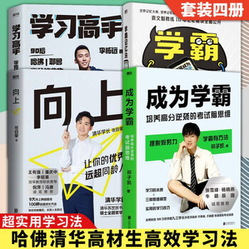 成为学霸自律学 四册 培养高分逆袭的考试脑思维 学 的本质+三种思维模型+学 技巧 张雪峰 杨晓燕