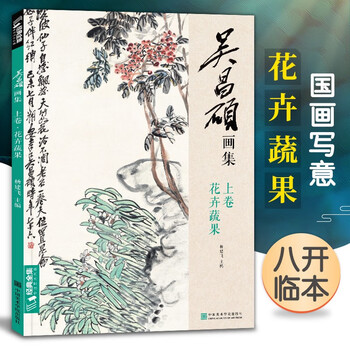 吴昌硕画集·上卷·花卉蔬果 中国画临摹范本书籍写意牡丹花鸟鱼虫作品画册集欣赏初学者入门教材中国美院