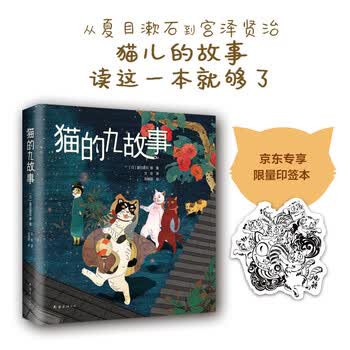 猫的九故事（京东专享限量版印签本，数量有限，赠完即止）