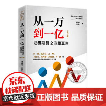 从一万到一亿：证券期货之老鬼真言（修订升级版） 正版